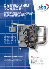 ラベル後加工機（小巻きロールリワインダー） ABG Vectra SGTR AutoSet | 印刷包装機械ならアルテック